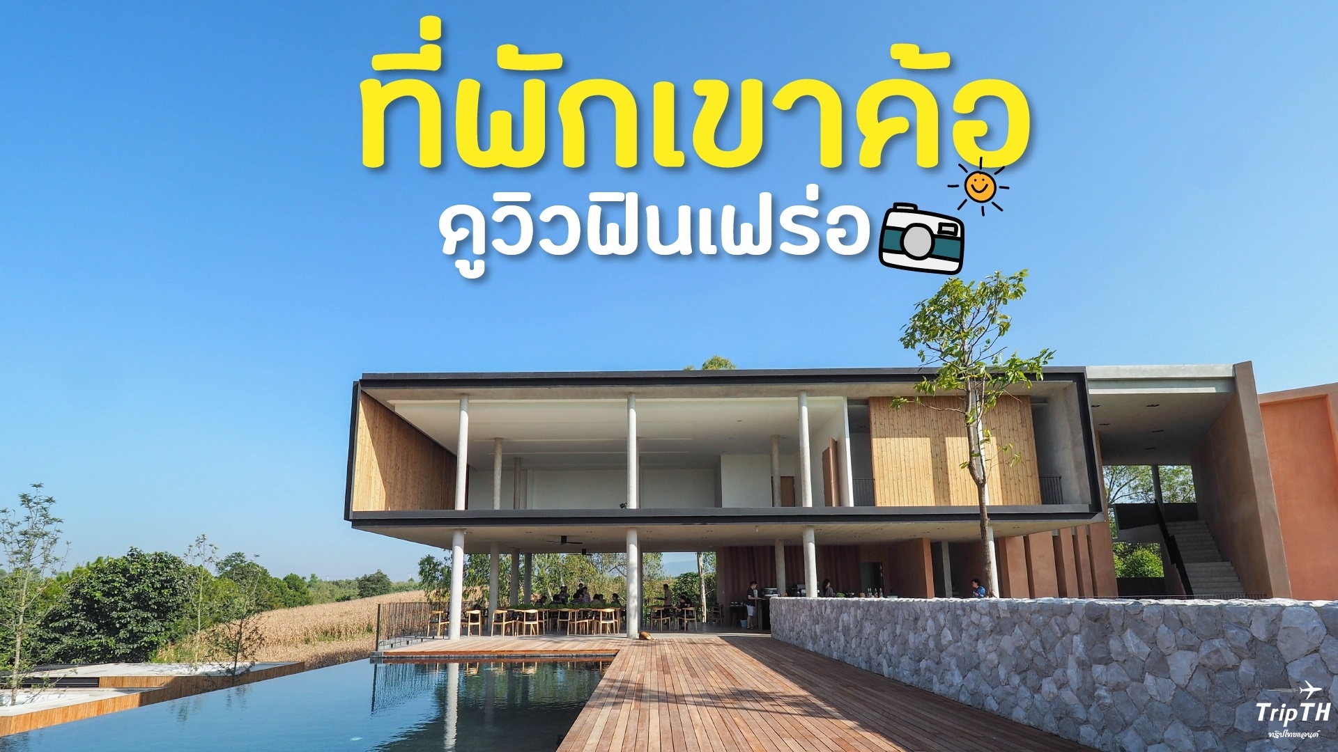 ที่พักเขาค้อ De Capoc Resort วิวแพงเว่อร์ ต้องไปโดน | TripTH | ทริปไทยแลนด์