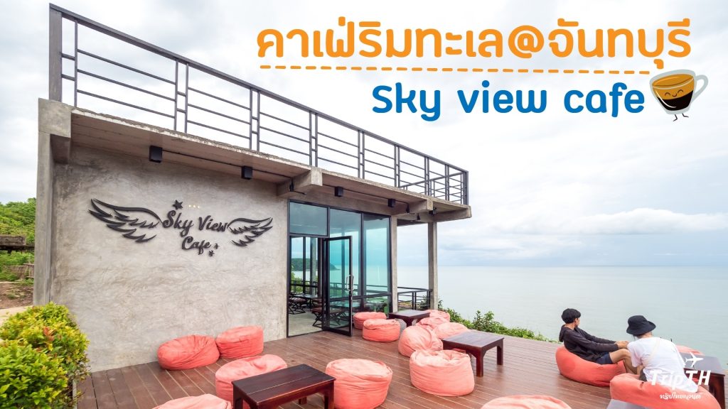 คาเฟ่ริมทะเล@จันทบุรี SKY VIEW CAFE | TripTH | ทริปไทยแลนด์