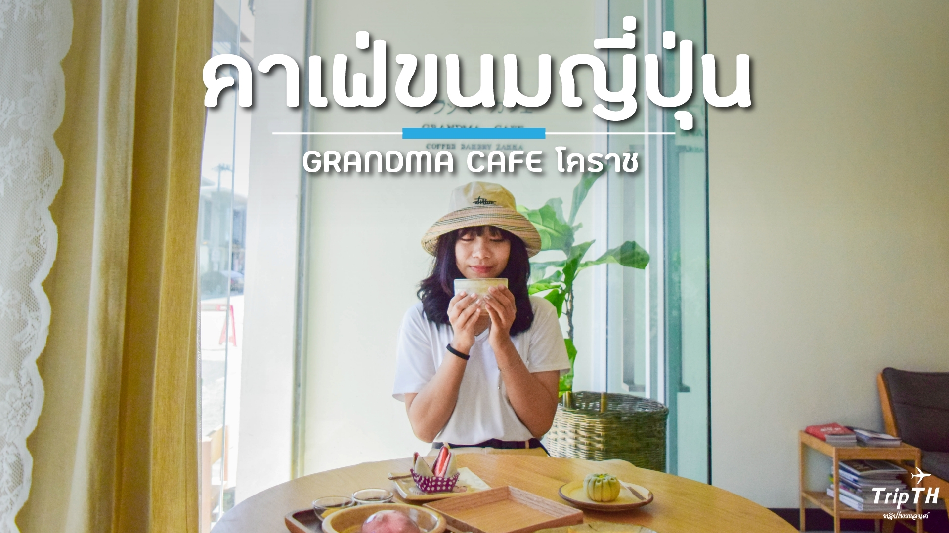 GRANDMA CAFE คาเฟ่ขนมญี่ปุ่น ใกล้แค่โคราช🌸 | TripTH | ทริปไทยแลนด์